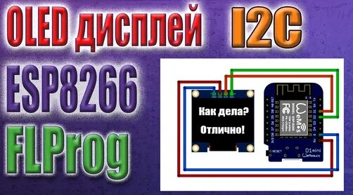 Как подключить Oled дисплей I2C 128x64 к Esp8266 в программе FLProg | Денис Теричев Samodelkin ...
