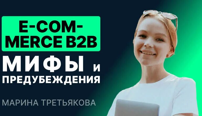 E-commerce b2b инструменты. Мифы и предубеждения онлайн-продавцов - Смотреть онлайн в поиске ...