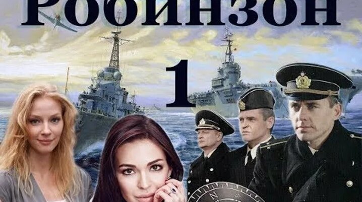 Видео Робинзон - 1 серия (2010) | OK.RU - Смотреть онлайн в поиске Яндекса по Видео