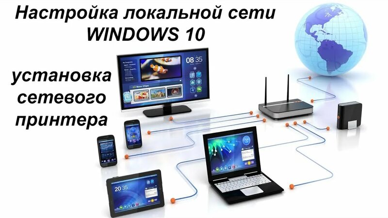 Правильная настройка локальной сети Windows 10 Смотреть онлайн в