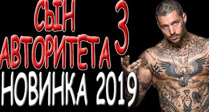 Видео Боевик 2019 "СЫН Авторитета 3" русские боевики и дететкивы 2019 | OK.RU - Смотреть онлайн ...