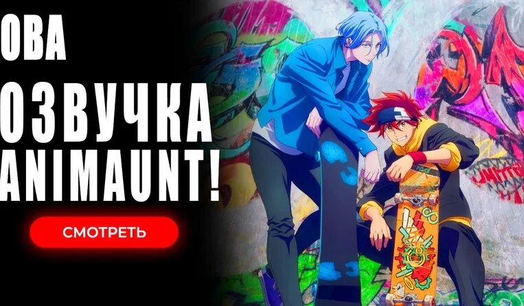 [Animaunt] Скейт: Бесконечность - SK8 the Infinity OVA (многоголосая озвучка) - Смотреть онлайн ...