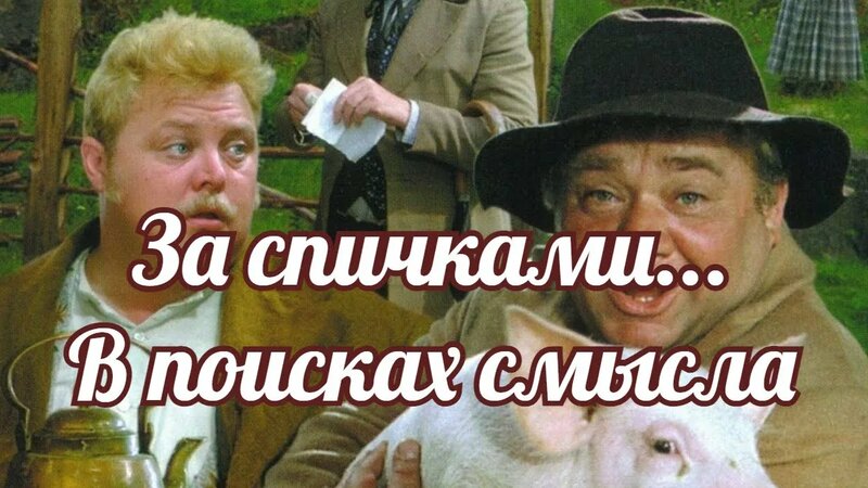 За спичками В поисках смысла Смотреть онлайн в поиске Яндекса по