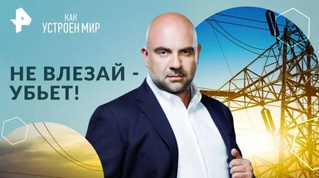 Не влезай убьет — Как устроен мир с Тимофеем Баженовым 23 12 2024 Смотреть онлайн в