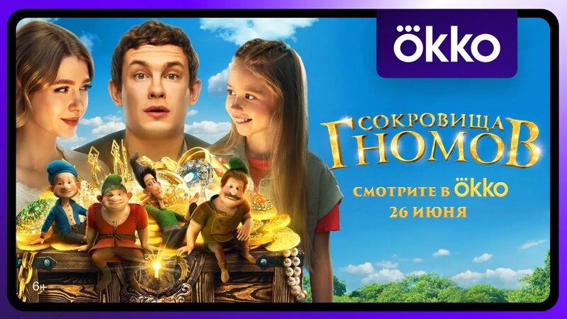 Сокровища гномов | С 26 июня в Okko — Видео от Онлайн-кинотеатр Okko - Смотреть онлайн в поиске ...