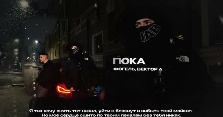 Фогель Вектор А — Пока — Видео от Василий Кривошей Смотреть онлайн в