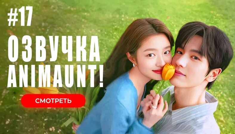 [Animaunt] Самое лучшее - 17 серия (многоголосая озвучка) — Видео от [Резерв] AniMaunt | Дорамы ...