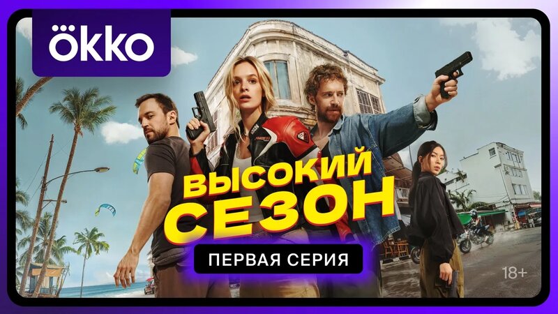 Высокий сезон | Первая серия — Видео от Онлайн-кинотеатр Okko - Смотреть онлайн в поиске Яндекса ...