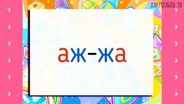 Читаем по Слогам Учимся Читать Развивающие мультики для Детей Смотреть онлайн в поиске