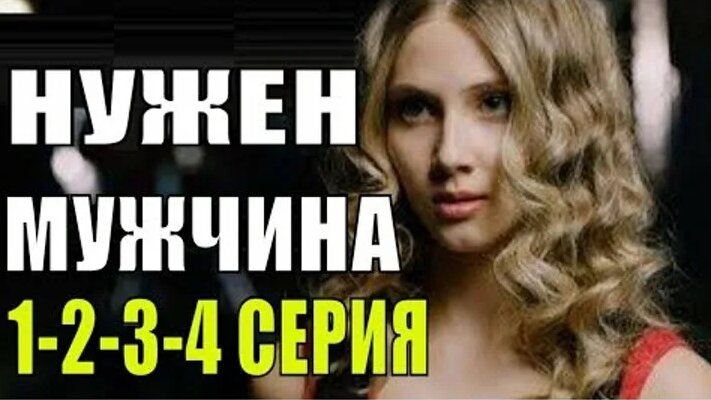 Видео МИНИ Сериал 2018! Нужен мужчина 1 2 3 4 Серия Украинские сериалы новинки, Русские ...