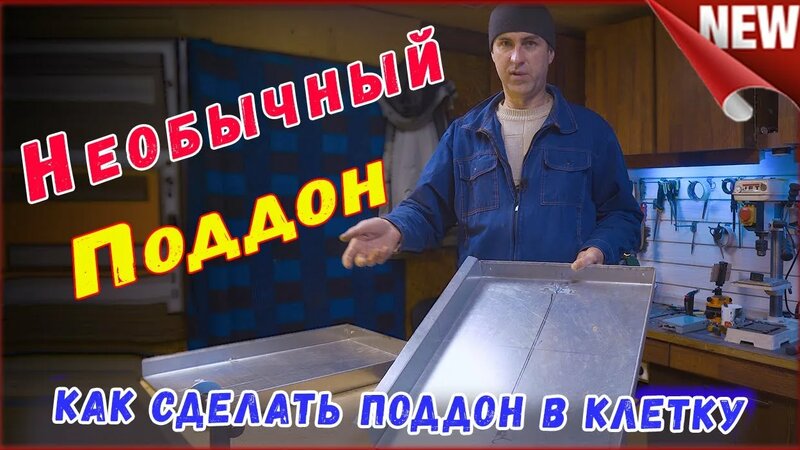 Поддон для помета Как сделать поддон в клетку для помёта своими
