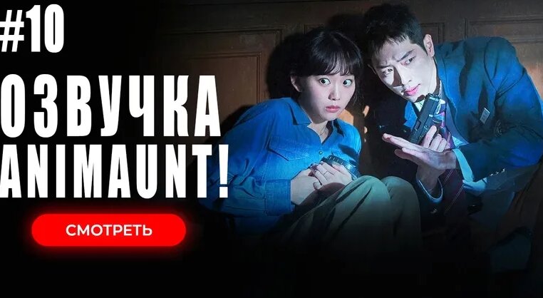 [Animaunt] Под прикрытием в старшей школе - 10 серия (многоголосая озвучка) — Видео от Animaunt ...