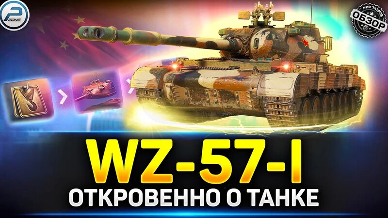 Обзор WZ-57-I - Стоит ли брать новый прем танк? Сборочный Цех Мир Танков #wz57i #миртанков ...
