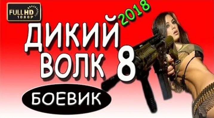 Видео Вставляющий Фильм!!! "Дикий ВОЛК 8" Русские Боевики 2018 Детективы Новинки 2018 | OK.RU ...