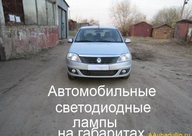 Автомобильные светодиодные лампы в фару Рено Логан - Смотреть онлайн в ...