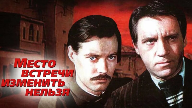 х ф Место встречи изменить нельзя 1979 Смотреть онлайн в поиске