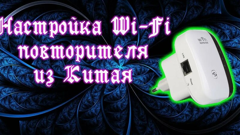Быстрая настройка Wi-Fi повторителя(репитера) из Китая. - Смотреть онлайн в поиске Яндекса по Видео