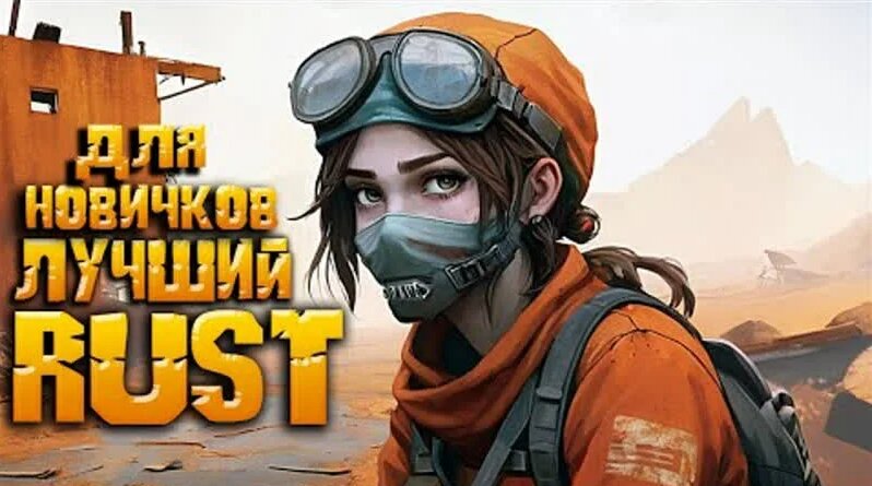 rust Сервер ДЛЯ Новичка rust - Смотреть онлайн в поиске Яндекса по Видео