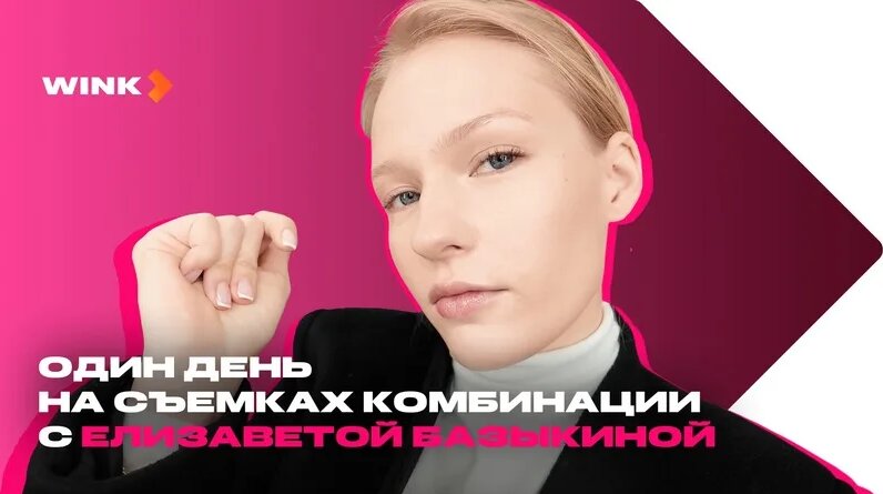 Сериал Комбинация | Один день на съемках с Елизаветой Базыкиной (2024) Wink — Видео от ...