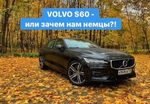 Volvo S60 T5 R-Design 2019 – зачем нам немцы?! Обзор, тест-драйв Вольво S60 - Смотреть онлайн в ...