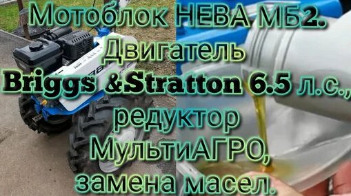 Замена масла, мотоблок Нева МБ2, в двигателе Briggs & Stratton 6.5 л.с ...