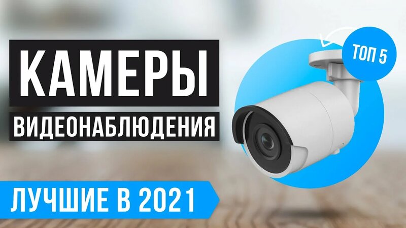 ТОП 5 лучших камер видеонаблюдения 💥 Рейтинг 2021 года 💥 Какую камеру ...