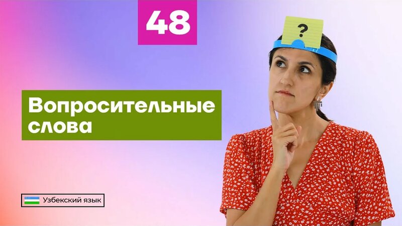 Вопросительные слова Урок 48 Узбекский язык для начинающих