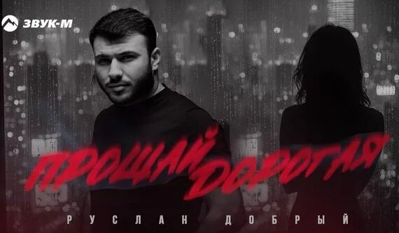 Руслан Добрый - Прощай дорогая | Премьера трека 2025 - смотреть видео онлайн от «Zvukm TV» в ...