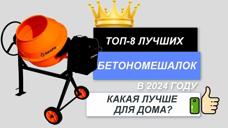 ТОП-8. 🪖Лучшие бетономешалки для дома. Рейтинг 2024. Какая ...