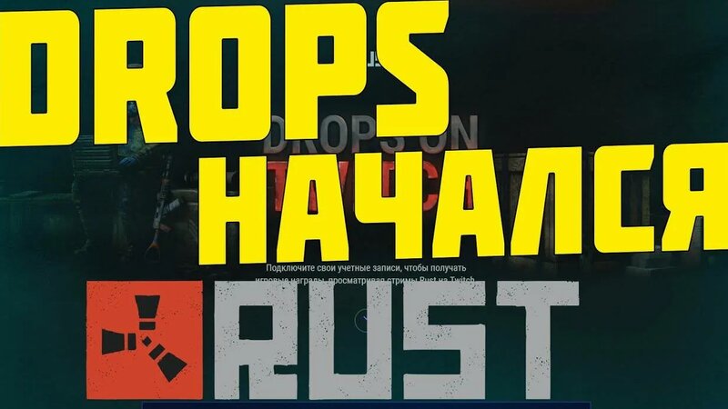 КАК Забрать Twitch Drops\ТВИЧ Дропс В RUST\Новый Twitch Drops В RUST\02.05.2025!!! - Смотреть ...
