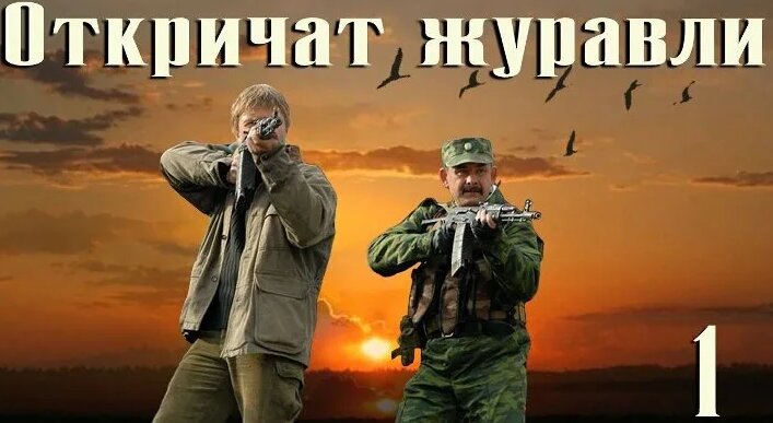Видео Откричат журавли 3-4 серии мелодрама (2009) | OK.RU - Смотреть онлайн в поиске Яндекса по ...