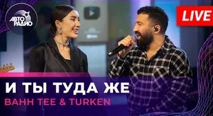 Bahh Tee & Turken - И Ты Туда Же (LIVE @ Авторадио) — Видео от Авторадио - Смотреть онлайн в ...