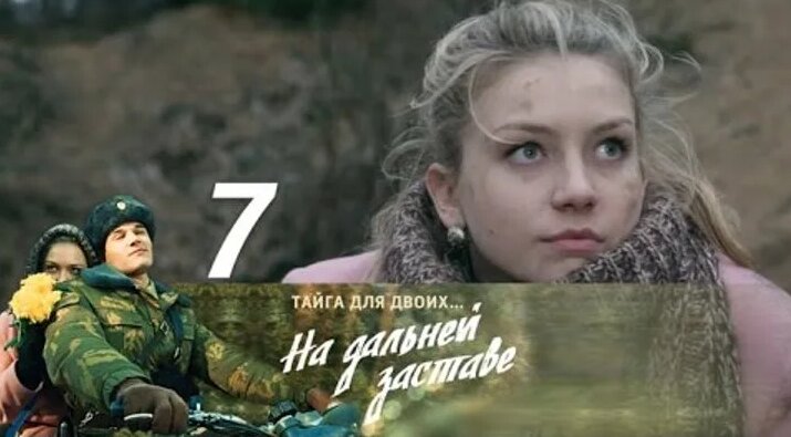 Видео Премьера. На дальней заставе. Серия 7 (2016) | OK.RU - Смотреть онлайн в поиске Яндекса по ...