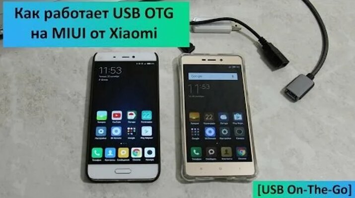 Как работает USB OTG на MIUI от Xiaomi [USB On-The-Go] - Смотреть онлайн в поиске Яндекса по Видео
