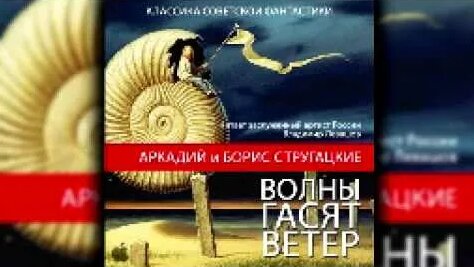 Аркадий и Борис Стругацкие - Волны гасят ветер - Часть 2 (аудиокнига ...