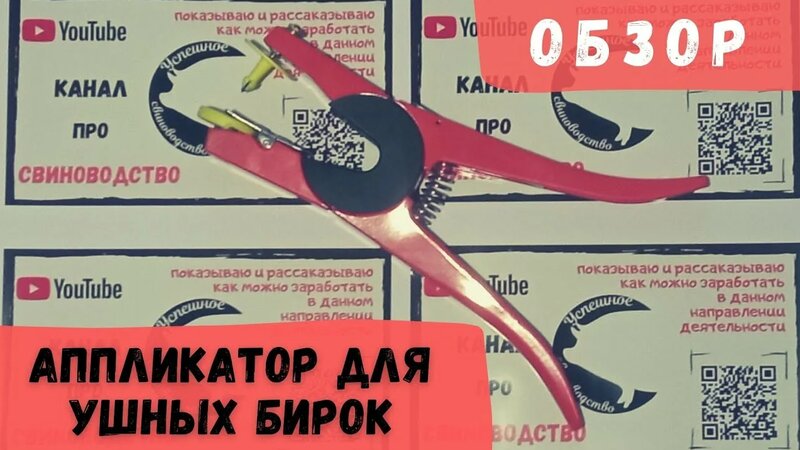 Нужная вещь в свиноводстве. Биркователь (Аппликатор) для ушных бирок ...
