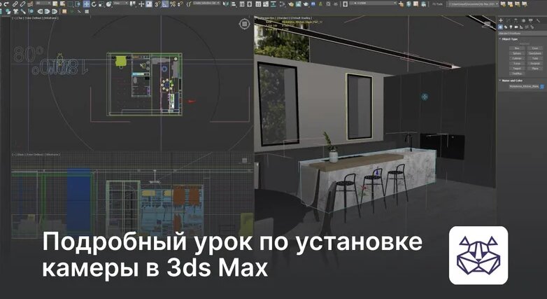 Как настроить камеру в 3ds Max для идеального кадра? — Видео от 3D Hamster | 3d модели и ...