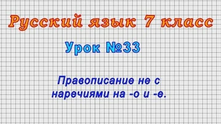 Видео Русский язык 7 класс Урок№33 Правописание не с наречиями на о