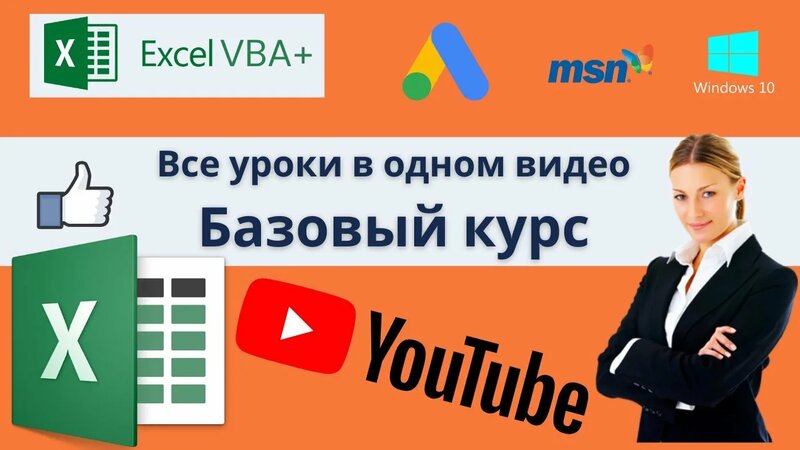 VBA Excel 18( Базовый курс) все уроки в одном видео - Смотреть онлайн в поиске Яндекса по Видео