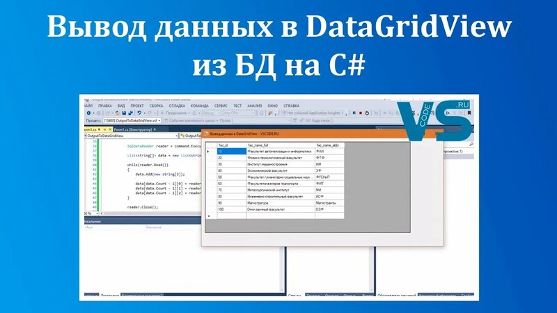 Вывод данных в DataGridView из базы данных на C# - Смотреть онлайн в поиске Яндекса по Видео