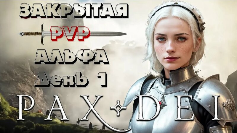 НЕТ NPC, НЕТ Классов, ЕСТЬ ПВП Альфа Новинк 2024 Ч.1 16+ PAX DEI обзор SmokeSED (смокисед) #6 ...