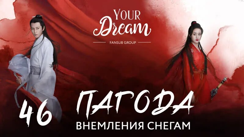 {FSG_YD} Пагода внемления снегам - 46/56 серия [рус.саб] - Смотреть онлайн в поиске Яндекса по Видео