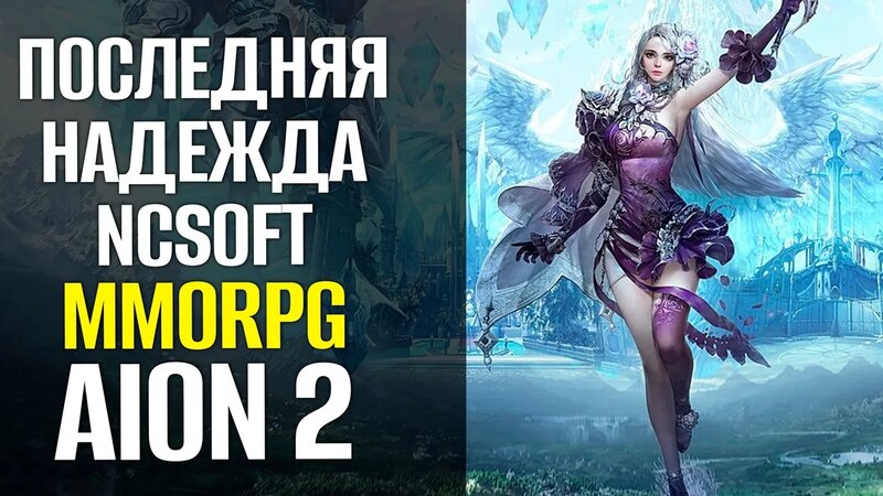 Aion 2 - Первые подробности о новой Mmorpg. — Видео от Mmorpg.SU - Все о ММО, онлайн и обычных ...