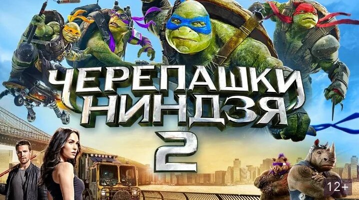 Видео Черепашки-ниндзя 2 (фантастика, боевик, комедия, приключения) 2016 | OK.RU - Смотреть ...