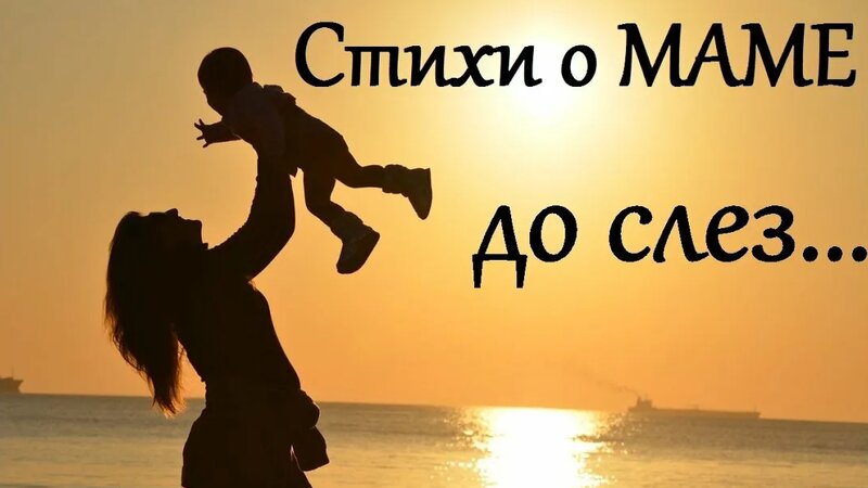 Трогательный стих про маму Стихи о МАМЕ до слез берет за душу