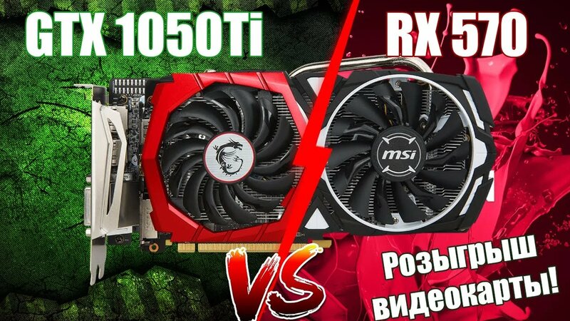 ТЕСТ 2019 | Radeon RX 570 vs nVidia GTX 1050Ti | + Розыгрыш - Смотреть онлайн в поиске Яндекса ...