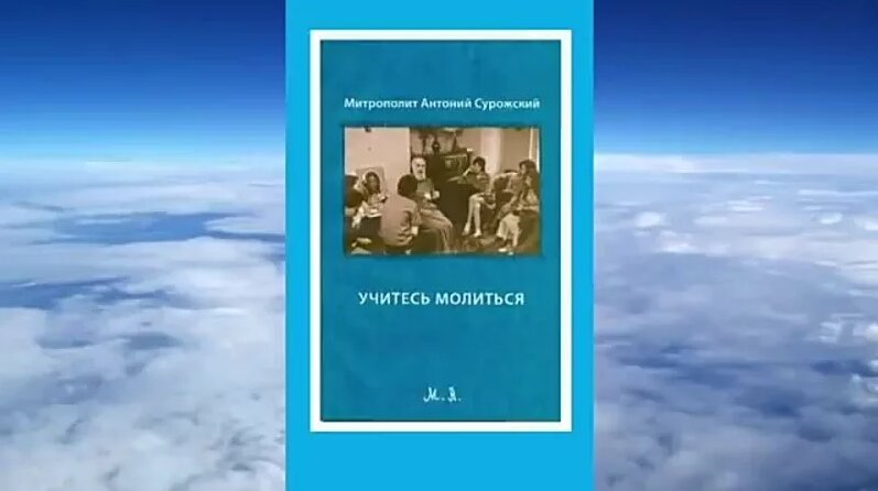 Митрополит Антоний Сурожский "Учитесь молиться" - Смотреть онлайн в ...