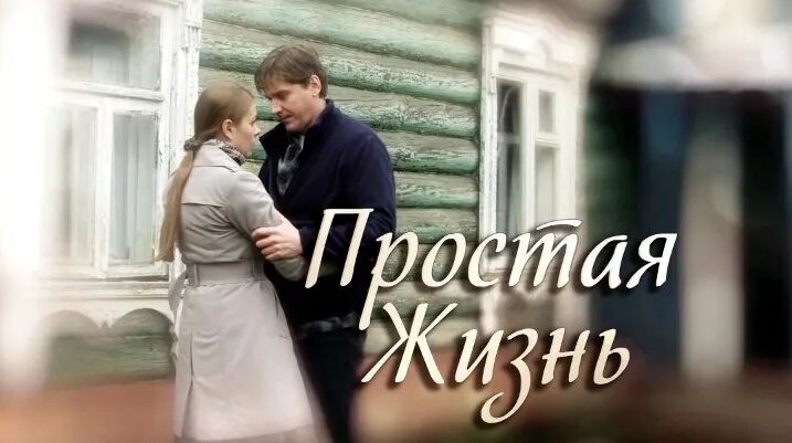 Видео Пpocтaя жuзнь 11-16 серия 2013 | OK.RU - Смотреть онлайн в поиске Яндекса по Видео
