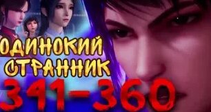Одинокий странник - 341 - 360 серия - Смотреть онлайн в поиске Яндекса по Видео