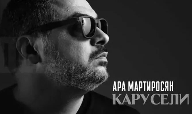 Видео Ара Мартиросян - Карусели [NEW 2019] | OK.RU - Смотреть онлайн в поиске Яндекса по Видео